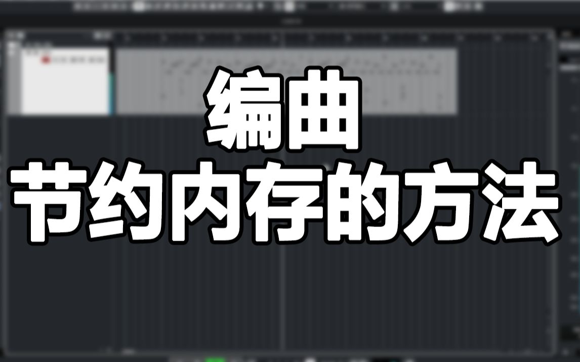 【编曲教程】编曲如何节省内存占用?