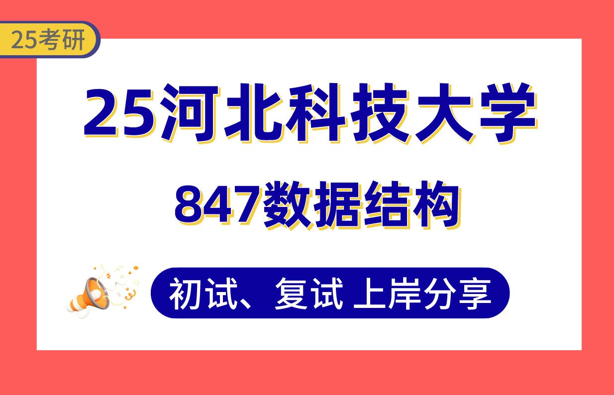 【25河北科大考研】373分计算机技术上岸学姐初复试经验分享-847...
