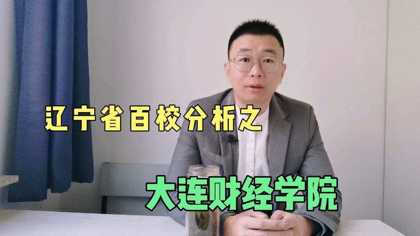 分数不高想学会计学,审计学,可以考虑一下这个学校,大连财经!