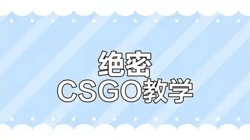 CSGO冷门技巧大揭秘,轻松突破敌人防线