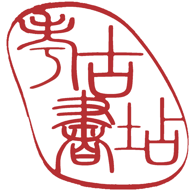 人文考古书店 