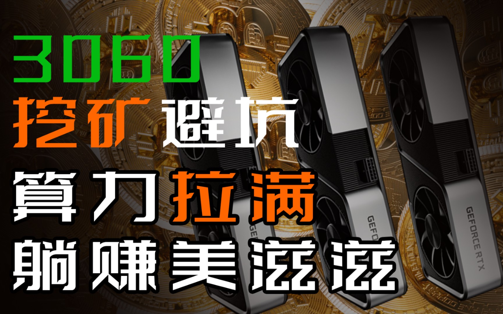 3060挖矿避坑 算力拉满躺賺美滋滋