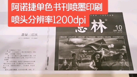 阿诺捷数字书刊轮转喷墨印刷机,数码印刷机,数码喷墨印刷,族谱印刷,...