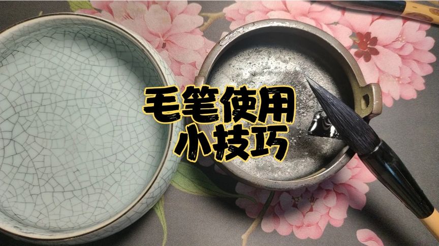 毛笔使用小技巧分享:如何让毛笔笔毫在使用时更加顺滑?