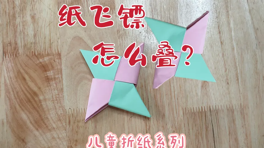 好玩的纸飞镖怎么叠?家长可以带着孩子一起折