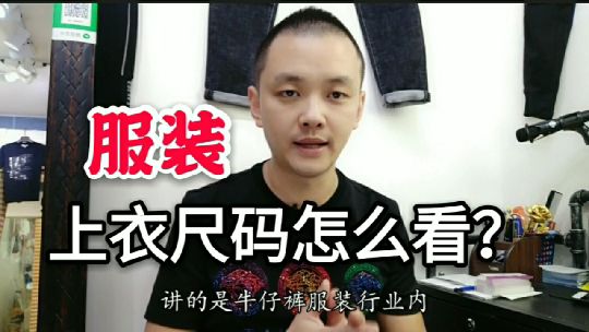 服装行业～上衣尺码怎么看?