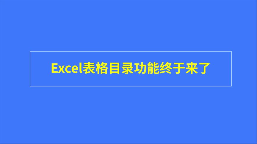 Office365重要更新,Excel自带的表格目录功能终于来了