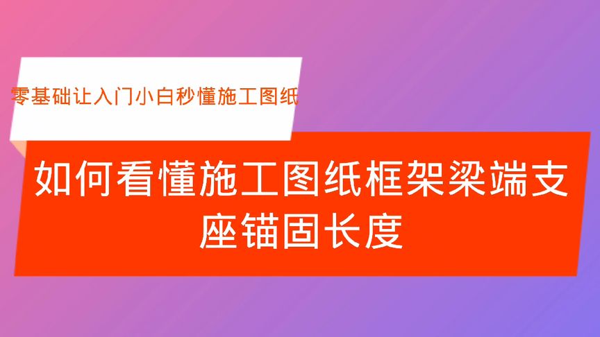 如何看懂施工图纸框架梁支座锚固长度
