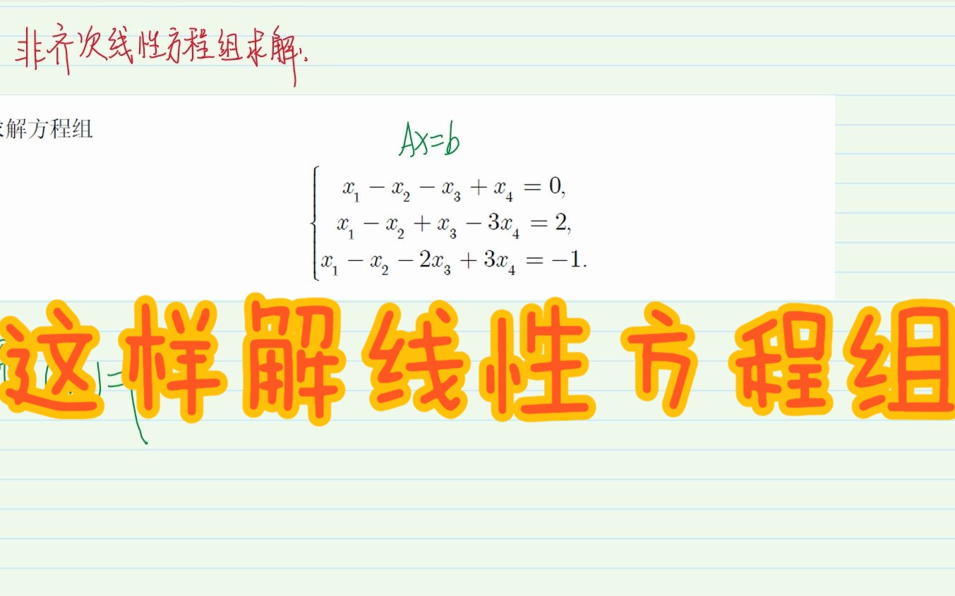 线性方程组怎么解