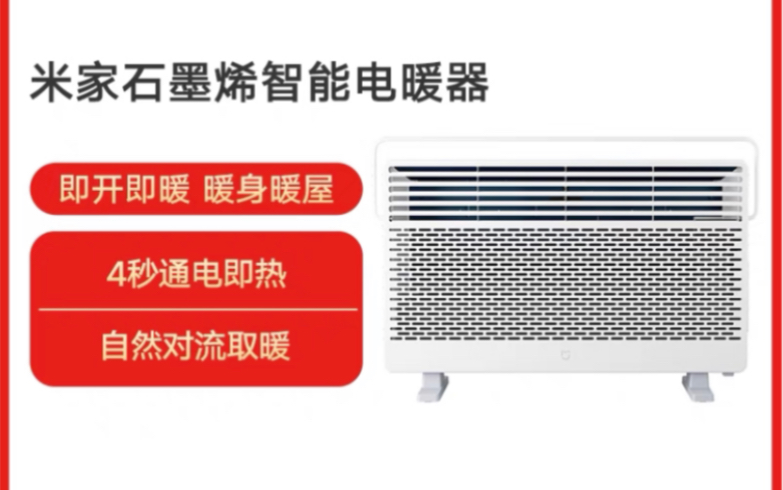 小米 米家石墨烯智能电暖器翻车了!
