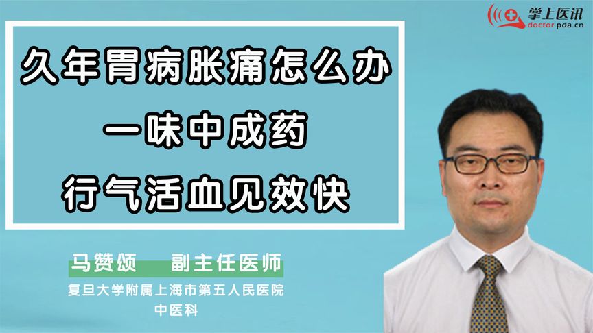 久年胃病胃胀痛,多由气滞血瘀引起,一味中成药行气活血,见效快