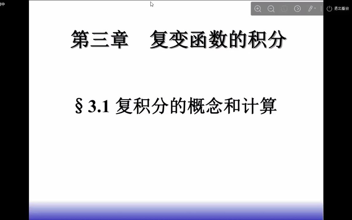 复积分的概念和计算