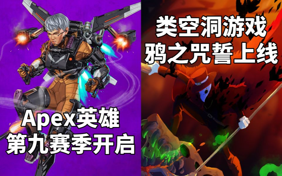 【STEAM每日情报】《Apex英雄》第九赛季开启+类空洞游戏《鸦之...