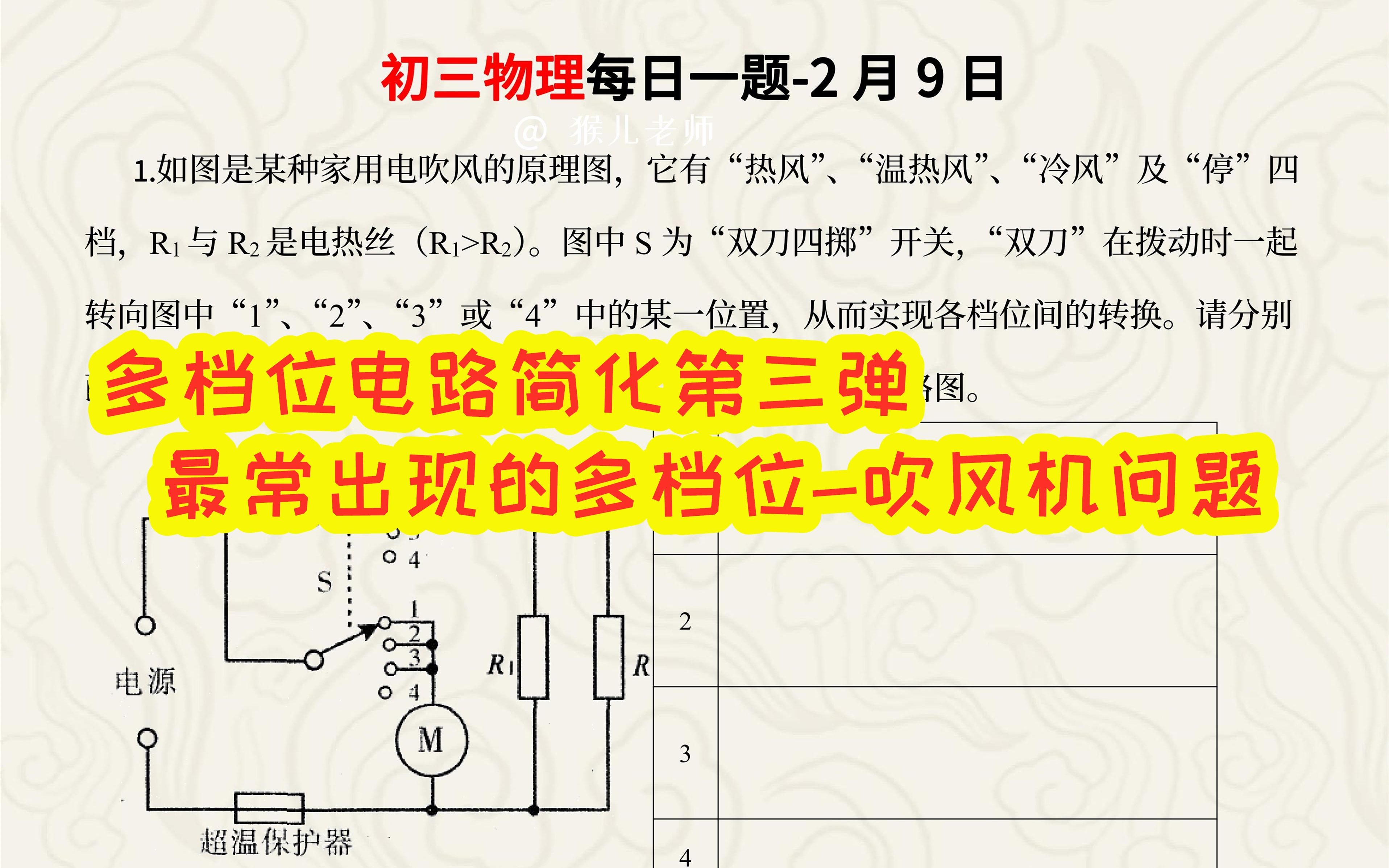 【初三物理】多档位电路第3弹,常见的吹风机电路,必会题,每日一题