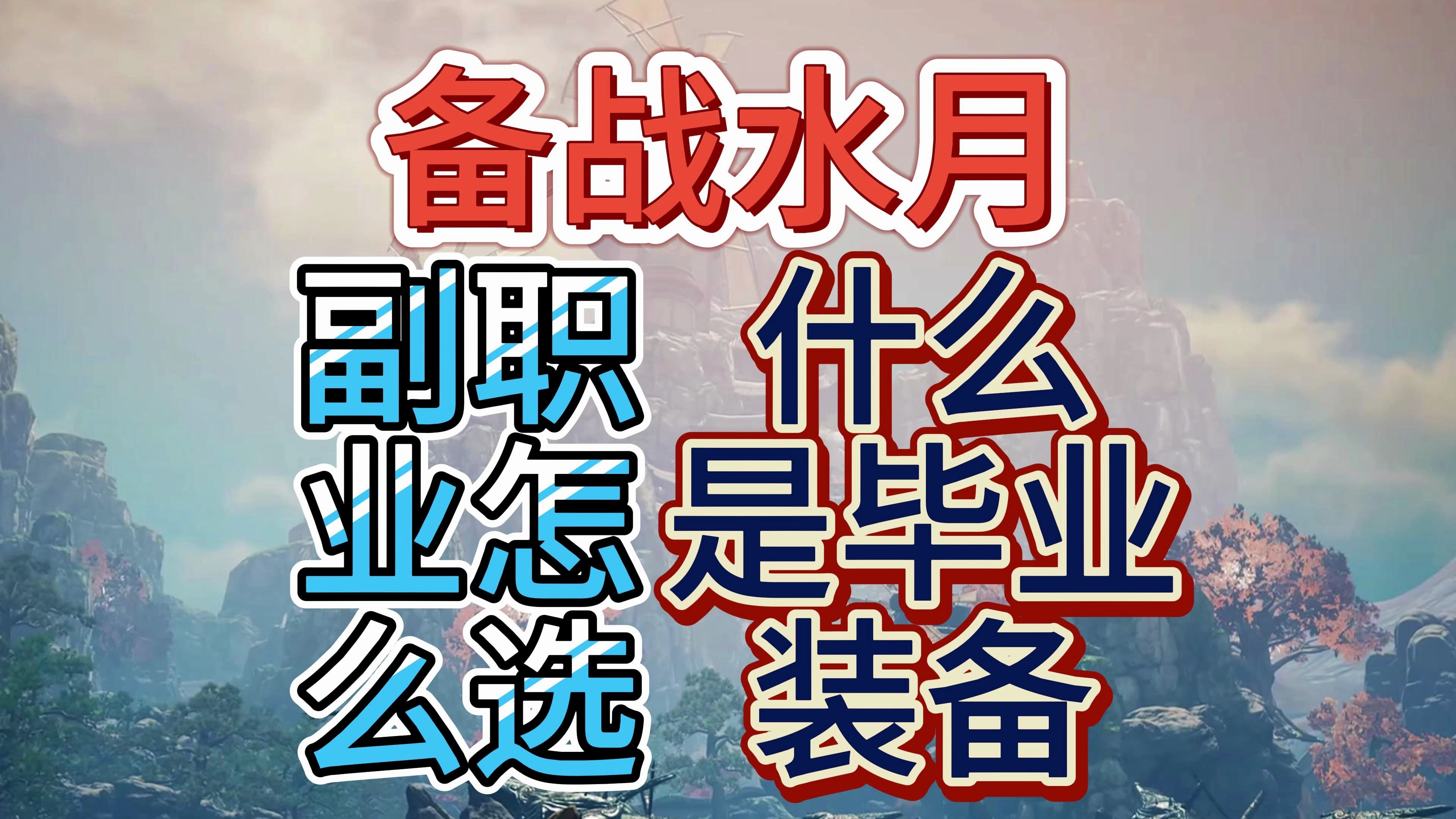 ...怀旧服】备战水月(副职、首饰怎么选?)_哔哩哔哩bilibili_剑灵_教学