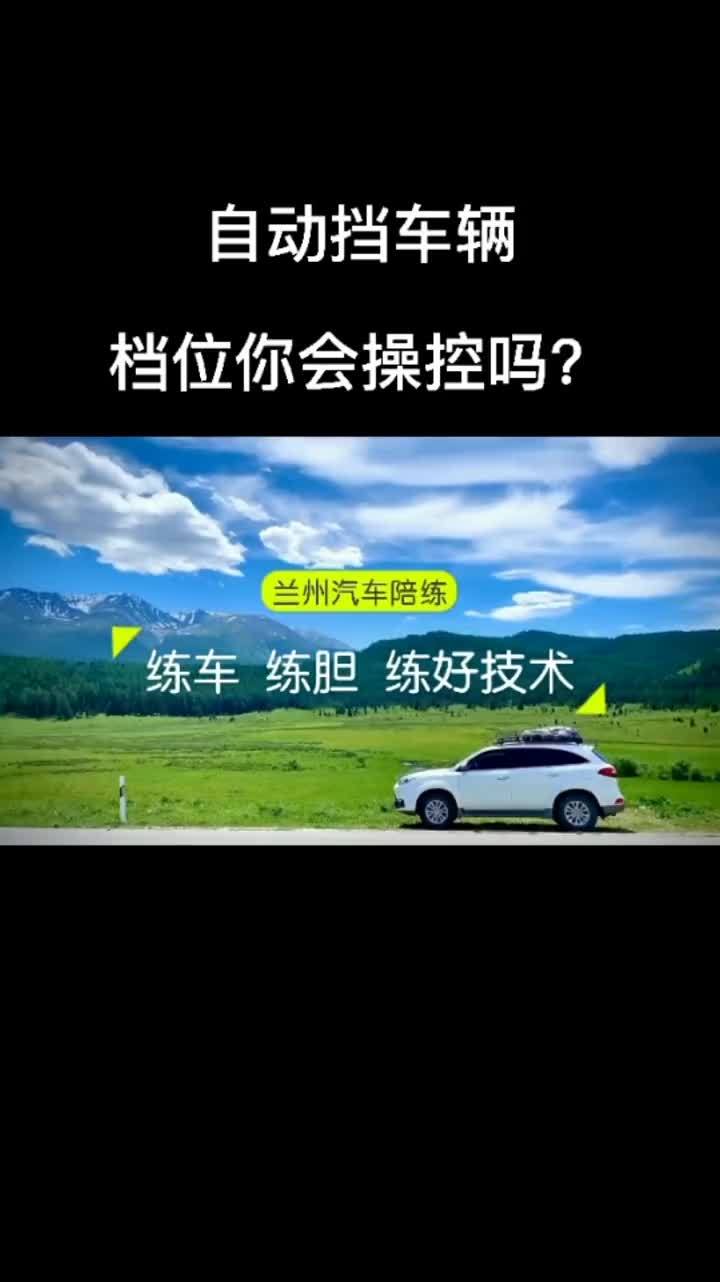自动挡车辆档位如何正确操控,你真的.