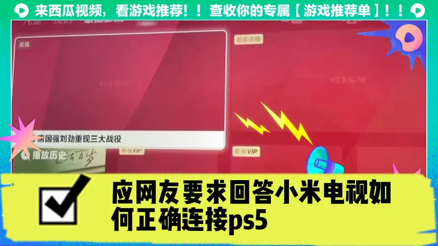 应网友要求回答小米电视如何正确连接ps5游戏主机进行游玩使用!