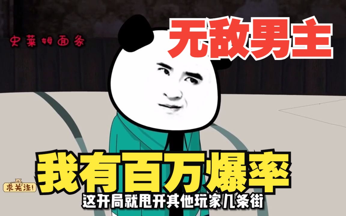 一口气看完沙雕动画《超级无敌——我有百万爆率》