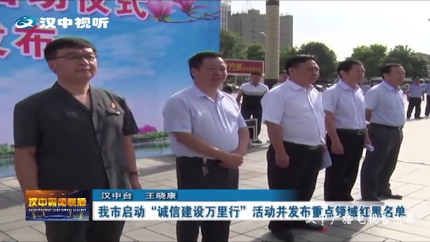汉中市举行“诚信建设万里行”启动仪式,并发布重点领域红黑名单