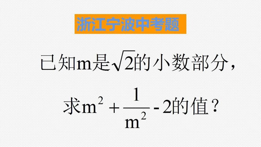 浙江宁波中考题：m是√ 2的小数部分，m是多少，1/m是又是多少