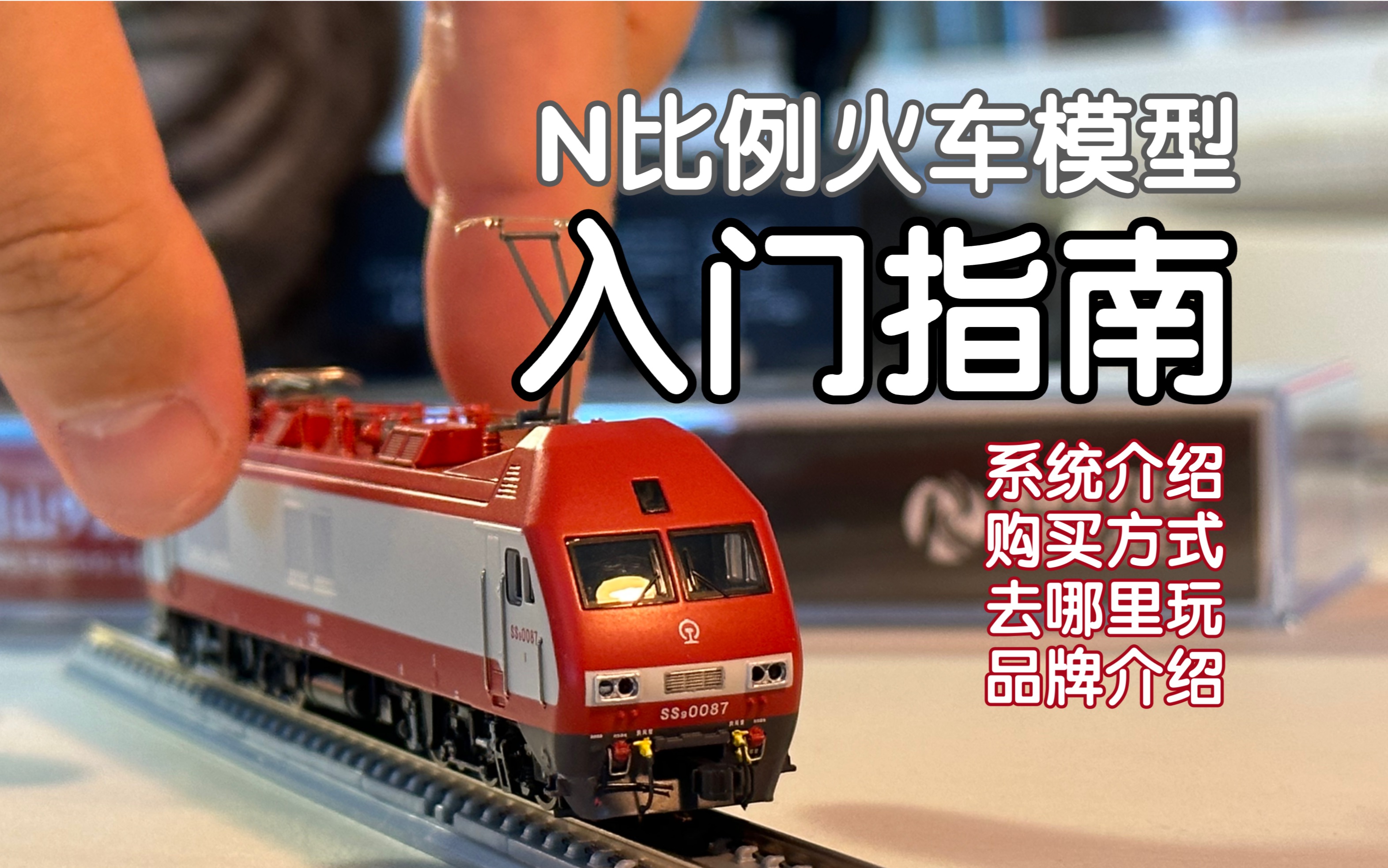 N比例火车模型入门指南【如何入手 贵不贵 哪里玩 是电动遥控吗】