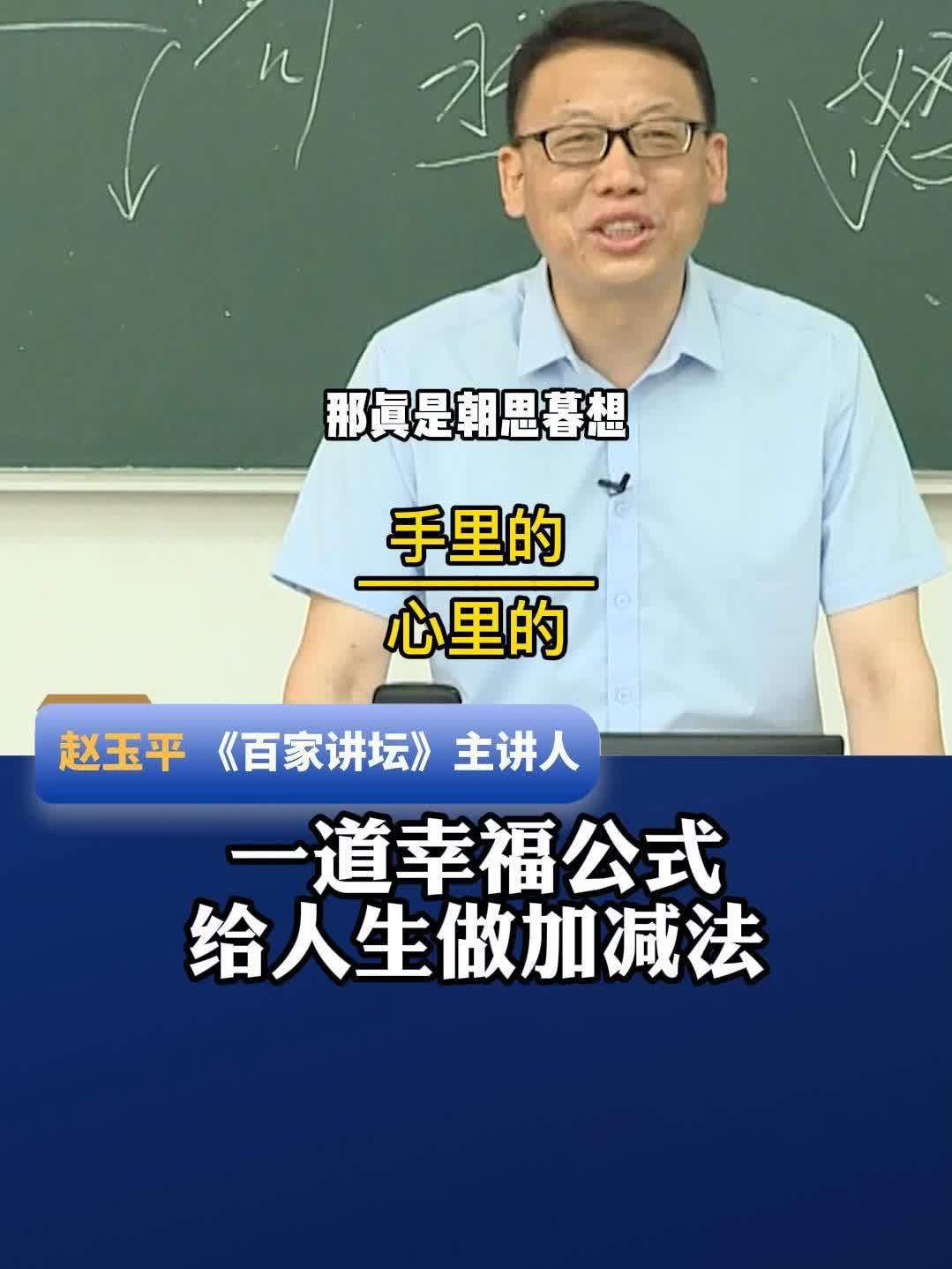 幸福是什么?赵老师用一条公式为你讲解人生的加减法