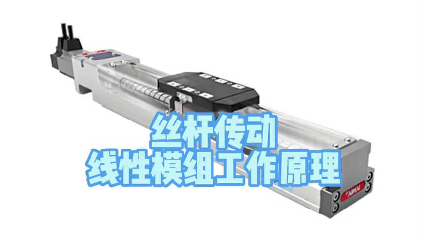 丝杆传动线性模组工作原理#直线模组 #非标自动化 #滚珠丝杆