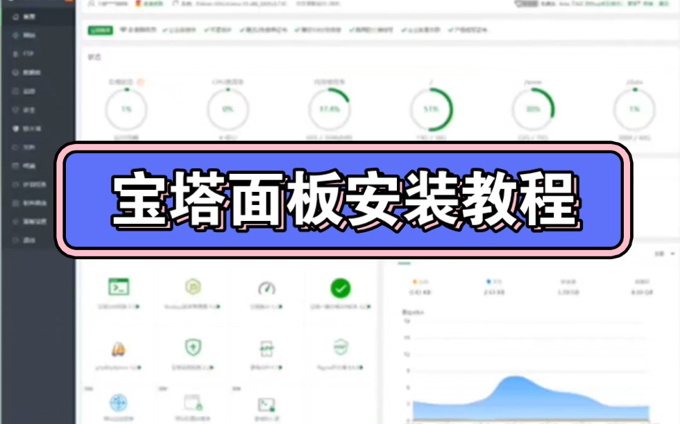 宝塔面板安装教程