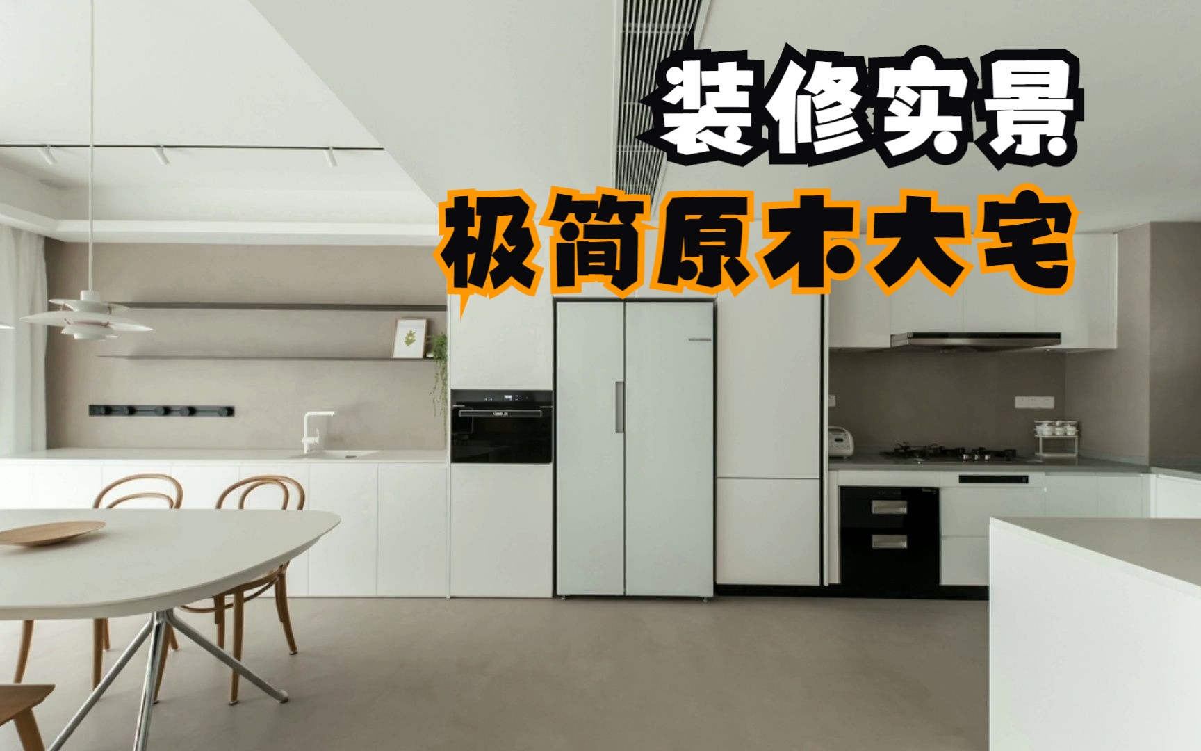 172㎡原木极简风大平层,舒适温暖,是每天都很期待回的家