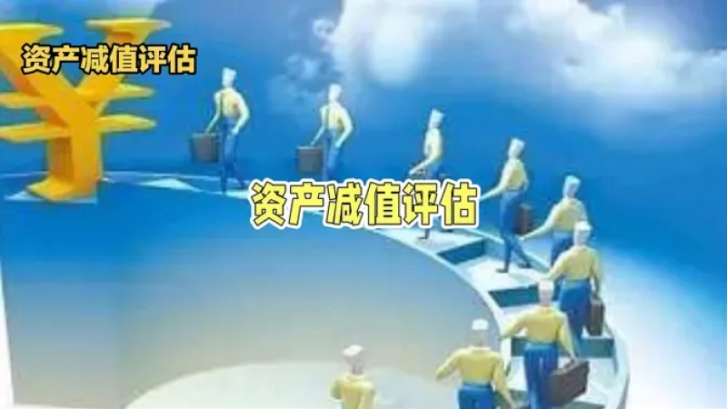 资产减值评估:财务健康与加速引擎