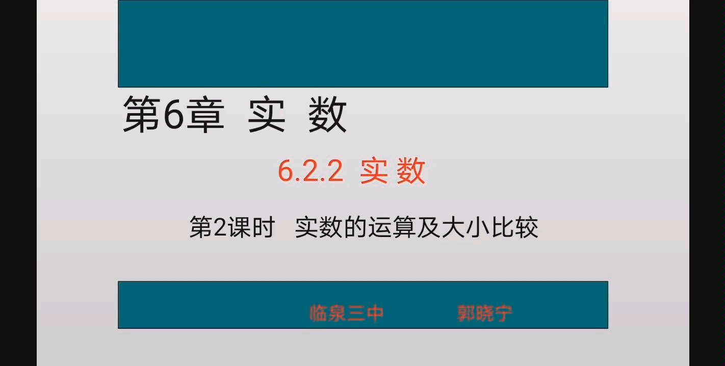沪科版七年级数学下册6.2实数第二课时