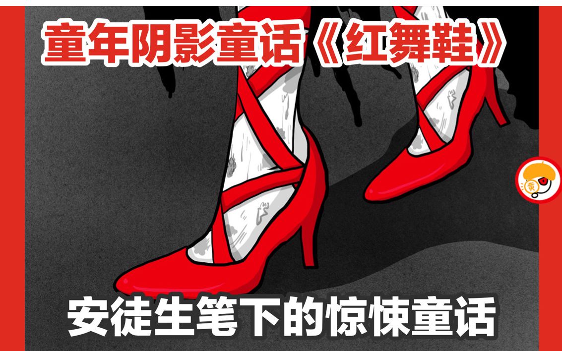 【永远无法停止跳舞的红舞鞋】童年阴影安徒生童话“红舞鞋”
