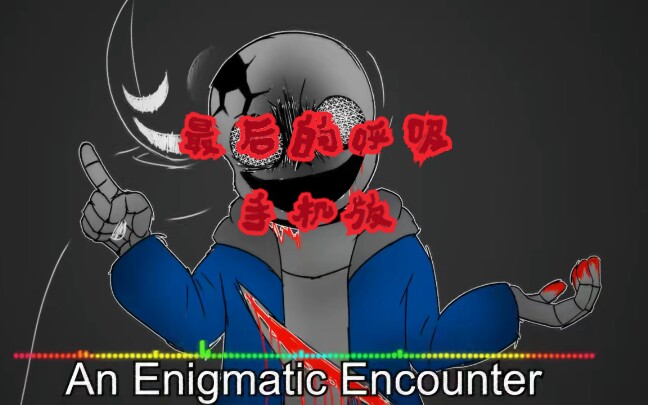 最后的呼吸第三阶段通关手机版(带下载教程)