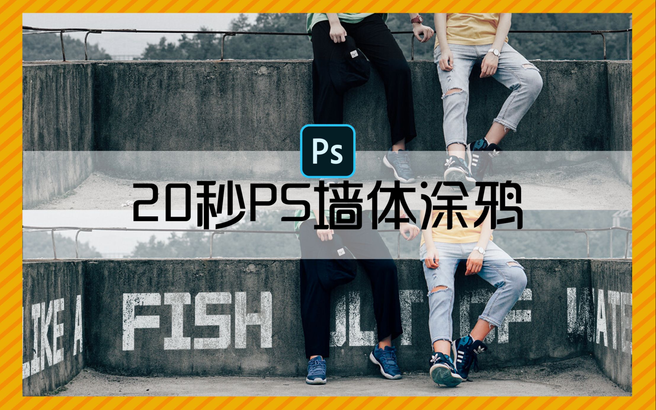 20秒学会PS墙上文字涂鸦