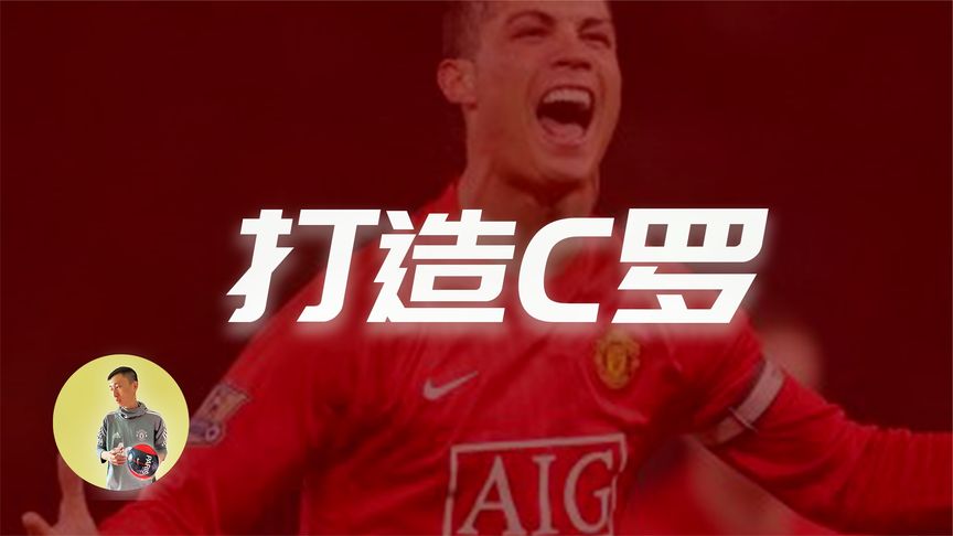 解密C罗成长阶段有哪些关键因素,里斯本到曼联时期的心路历程