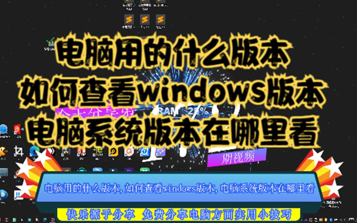 电脑用的什么版本,如何查看windows版本,电脑系统版本在哪里看