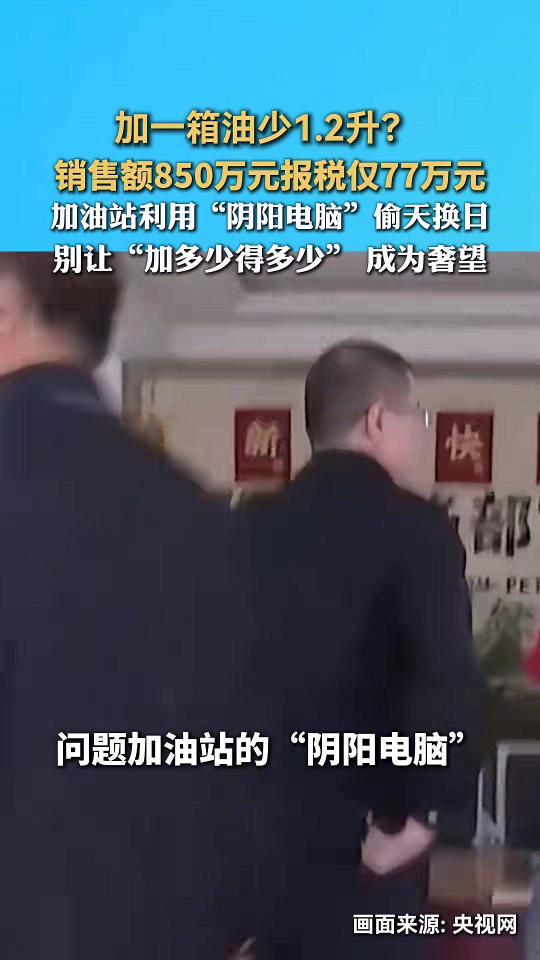 加一箱油少1.2升?销售额850万元报税仅77万元,加油站利用"阴阳电脑"...
