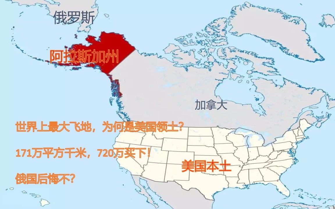 美国俄罗斯距离有多近?40km的平静!171万平方千米的阿拉斯加州值...