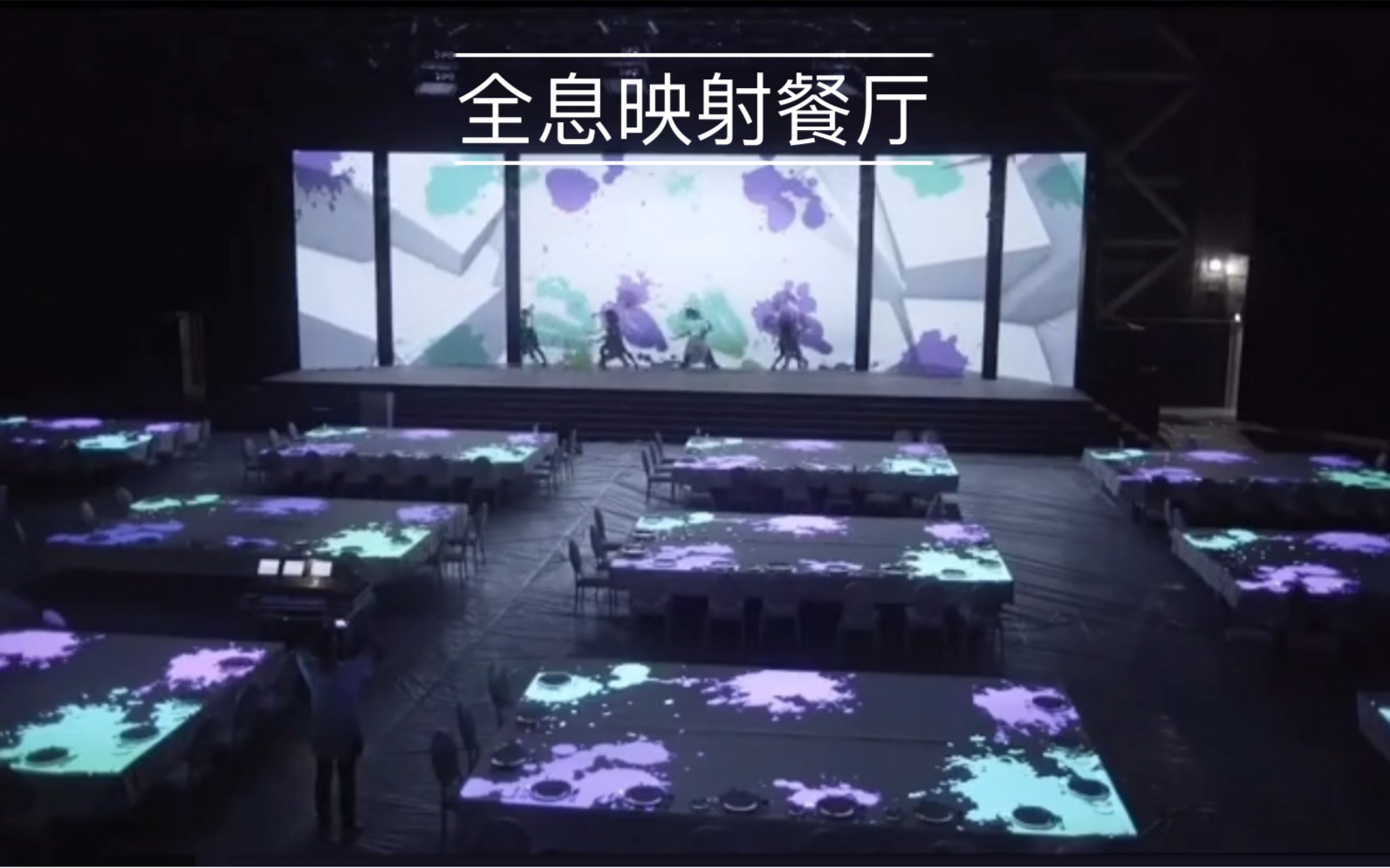 全息案例|全息投影技术下的映射餐厅