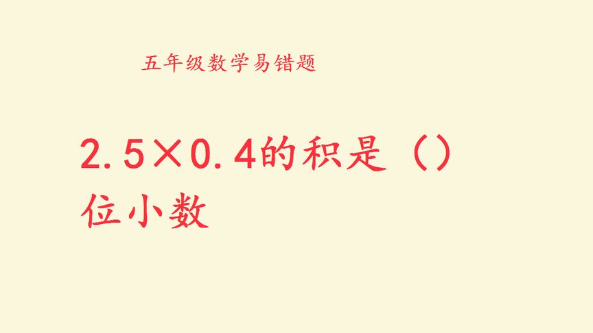 小学五年级数学易错题,2.5×0.4的积有几位小数