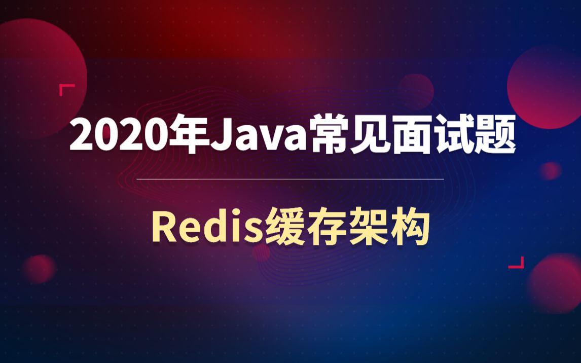 阿里面试官:Redis缓存穿透、缓存击穿、缓存雪崩和数据一致性是什么?