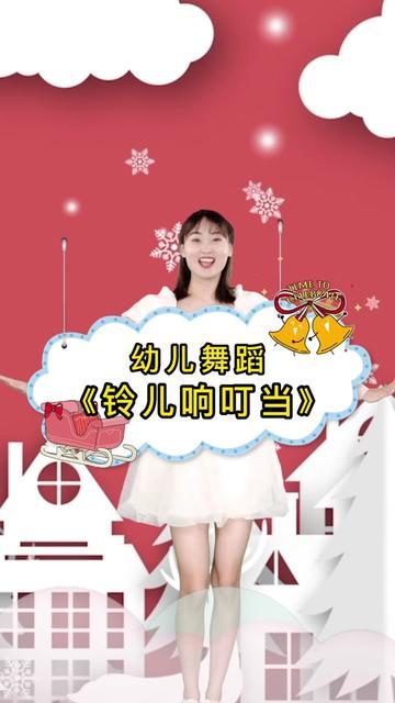 幼儿舞蹈铃儿响叮当叮叮当叮叮当我们欢笑又歌唱铃儿响叮当儿歌10