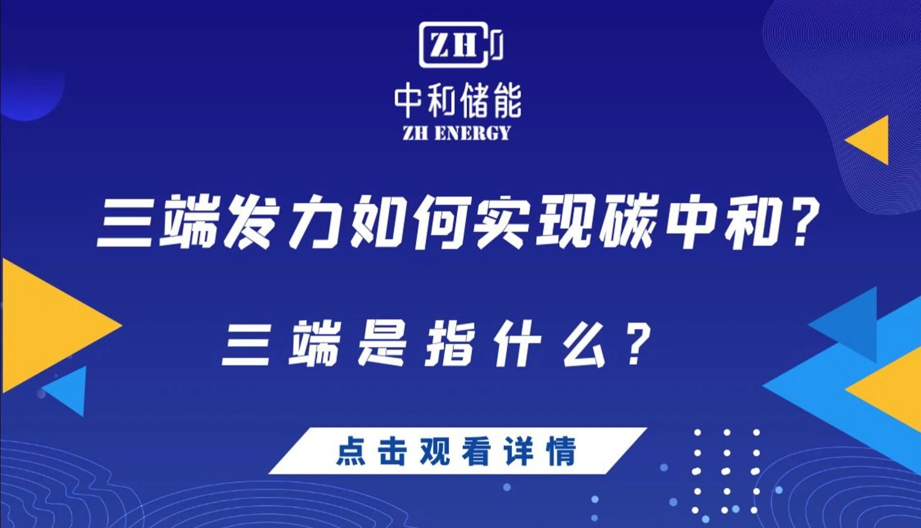 碳中和系列(1)三端发力如何助力实现碳中和?你了解是哪三端吗?