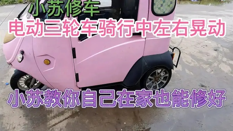 电动三轮车骑行中左右摇晃、师傅教你自己在家也能修好