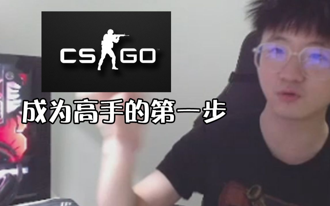 【csgo教学】小白成为高手前的必备设置