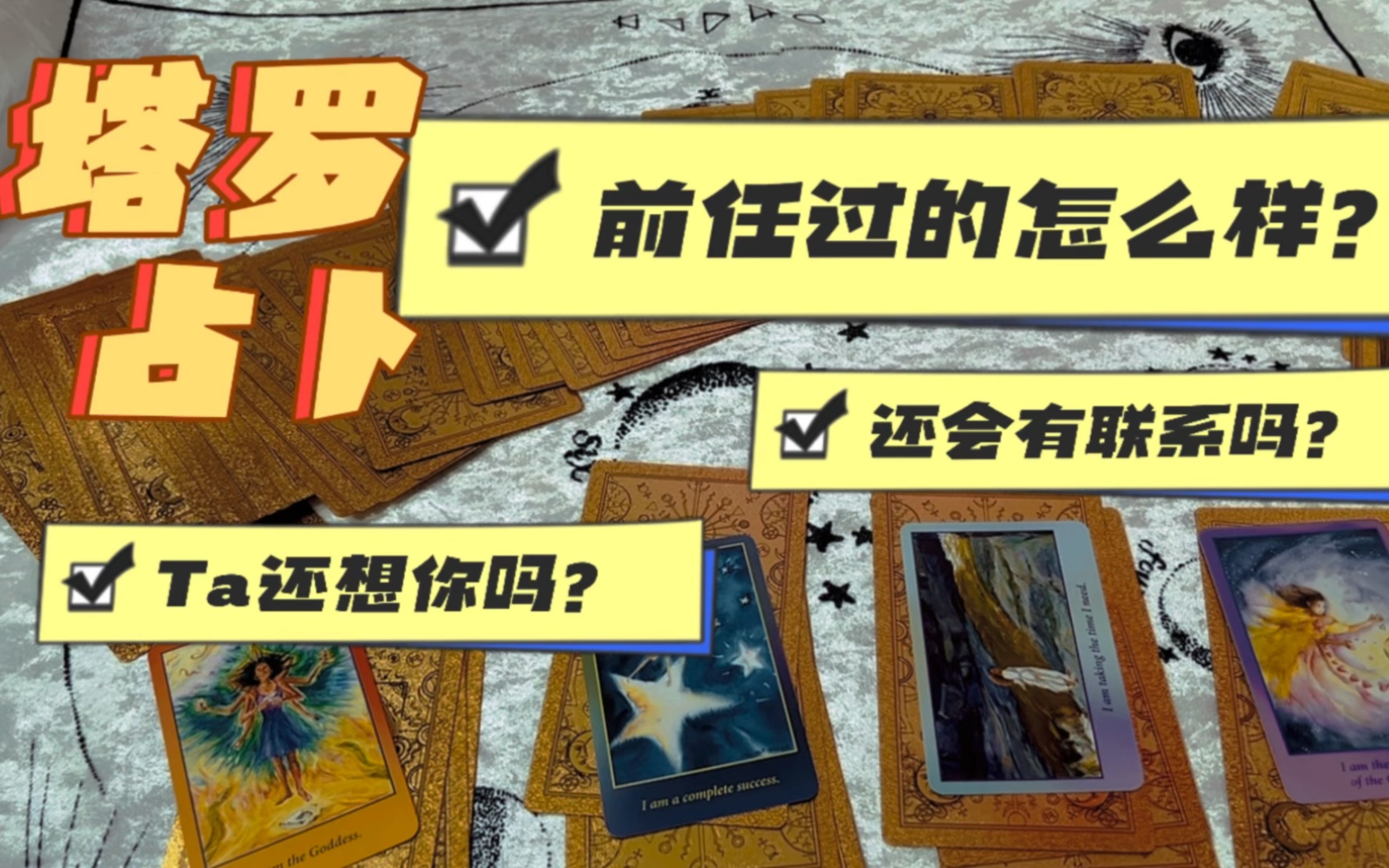 塔罗占卜/前任过的怎么样?Ta想你吗?还会有联系吗?