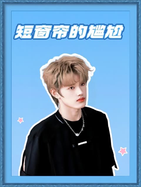 短窗帘的尴尬 #TF家族三代 #张极 #搞笑