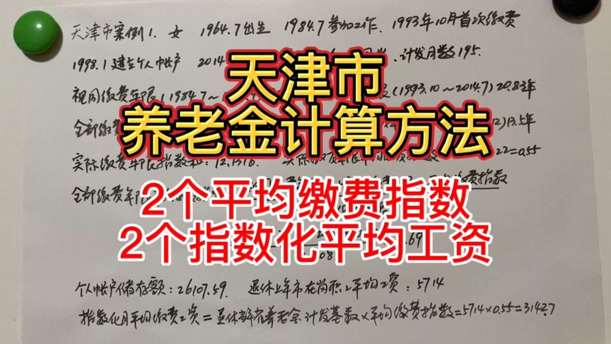 天津市养老金计算方法案例1,两个平均指数别弄混