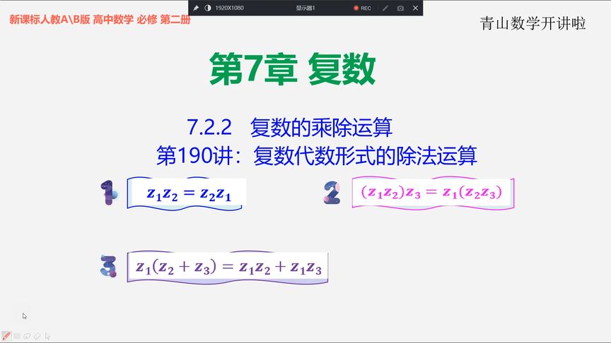 新课标 高中数学 必修 第二册 第190讲:复数代数形式的除法运算