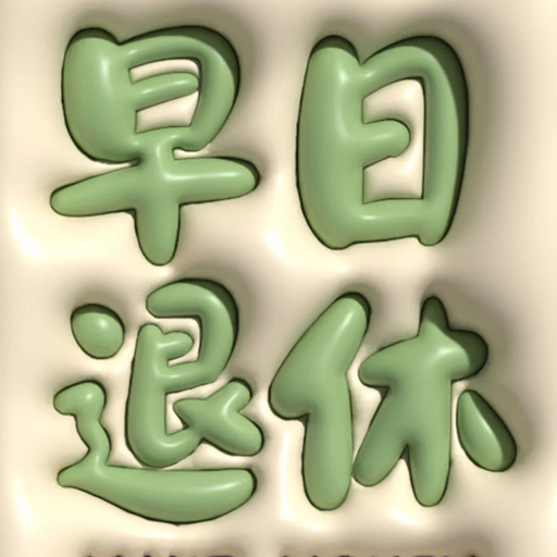 東畜月半 